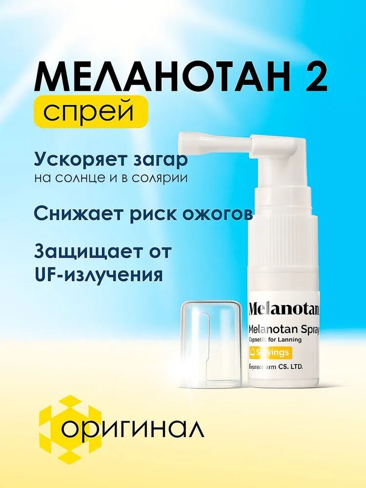 Меланотан спрей /Melanotan spray (Активатор загара)