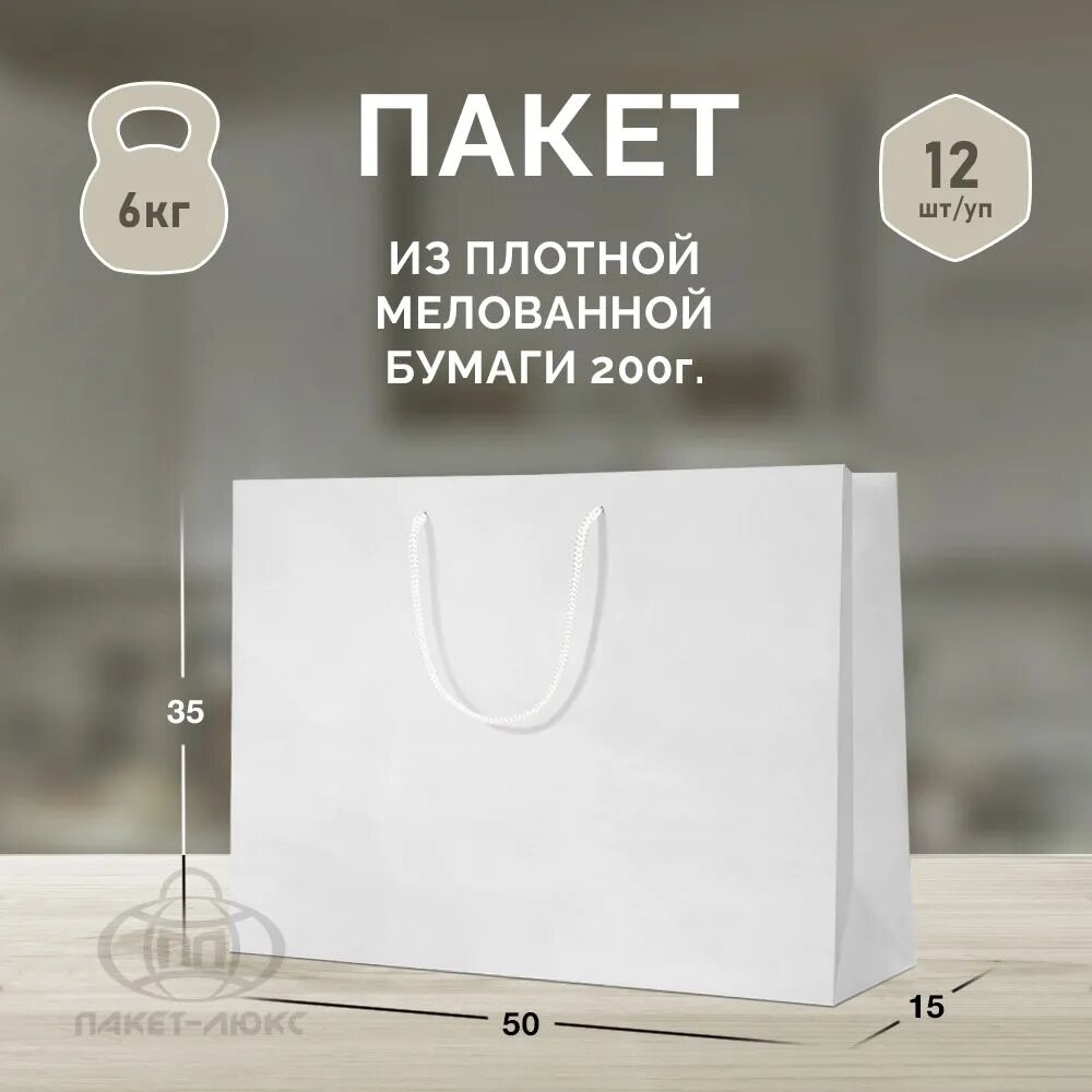 Пакет бумажный подарочный, упаковка 12 штук, размер 50*35*15 см, ламинированный, белый, матовый, плотный