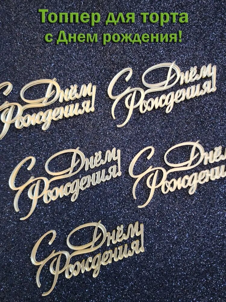 Candy topper Топпер для торта, 5 шт