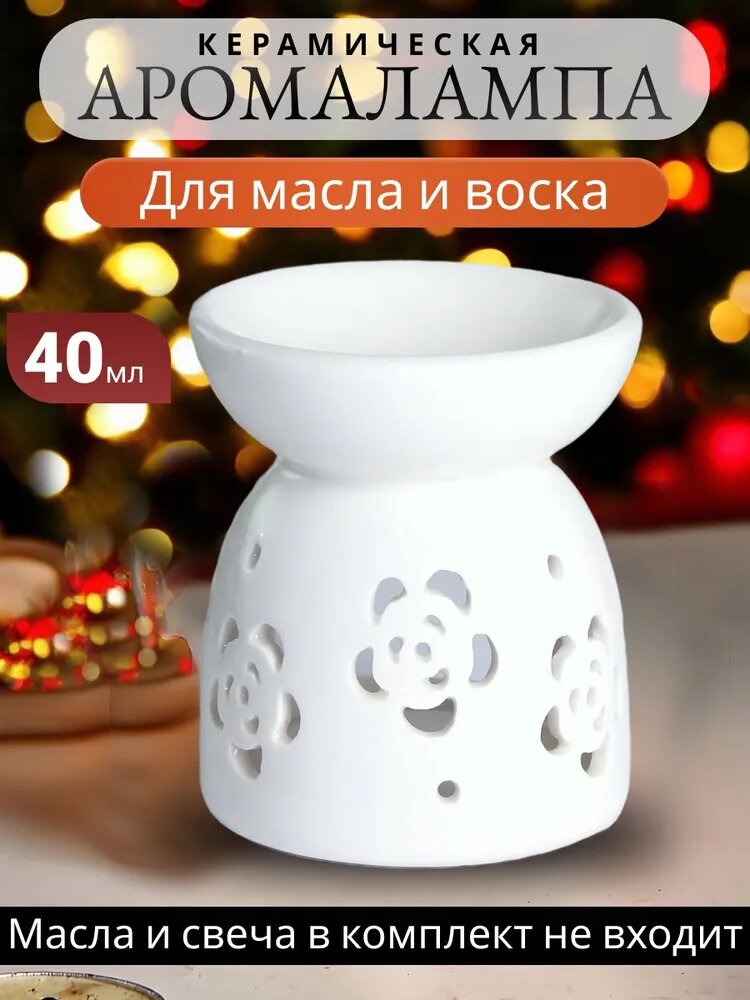 Аромалампа Классика керамика 8,5 см Розочки белая