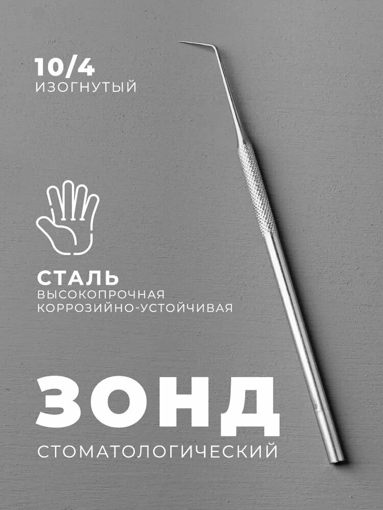 Зонд стальной изогнутый 10/4. Тонкий инструмент из нержавеющей стали для ремонта мелкой электроники и техники, для вскрытия и сервиса