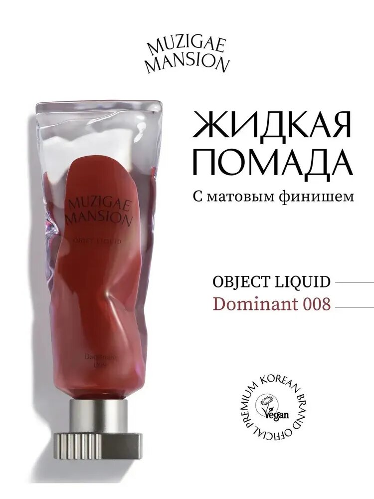 Жидкая помада с матовым финишем MUZIGAE MANSION OBJET LIQUID