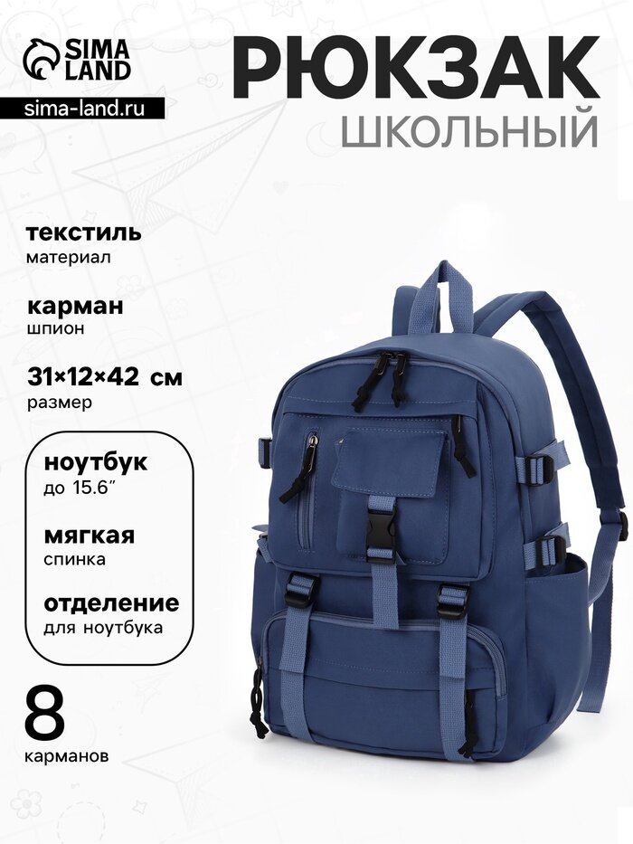Рюкзак школьный, спортивный, однотонный, 1 отделение, 8 карманов, 31×12×42 см, синий