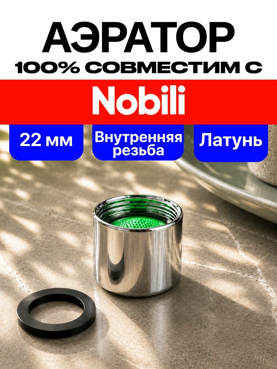 Аэратор в смеситель Nobili 22мм / Нобили на кран 22 мм с внутренняя резьбой m22