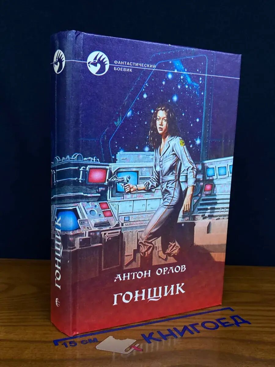 Орлов Антон Сергеевич (фантастика и фэнтези для взрослых, букинистика)