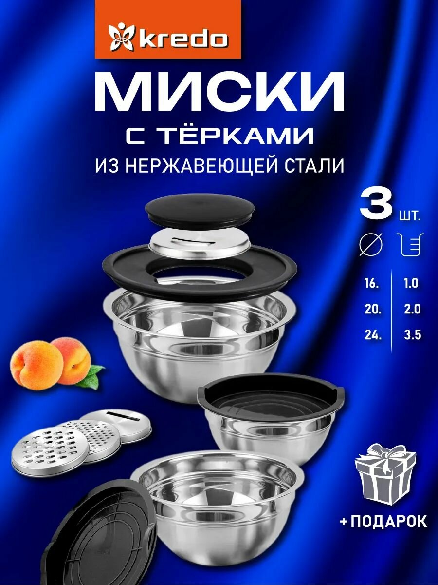 Миски из нержавеющей стали с пластиковыми крышками и тёрками