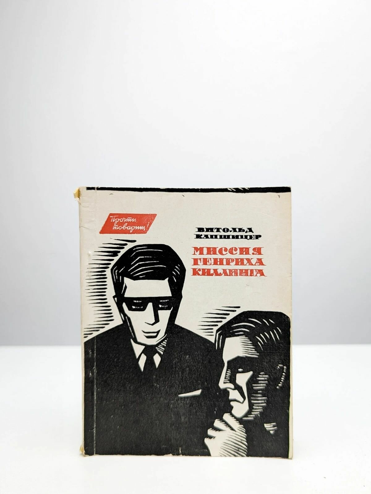 Миссия Генриха Киллинга