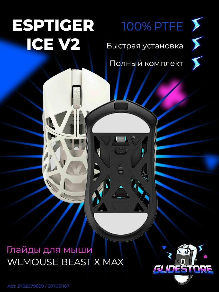 Глайды для WLmouse Beast X MAX / Тефлоновые ножки для игровой мыши / Esports Tiger Glides ICE v2