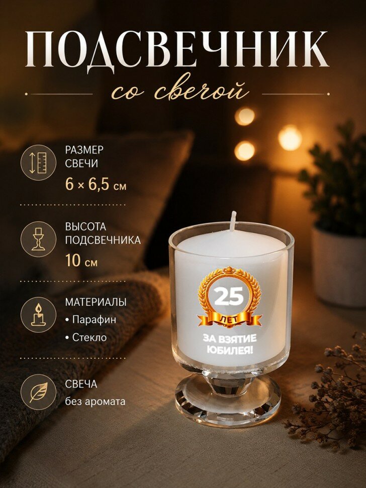 Подсвечник со свечой "За взятие юбилея 25 лет"