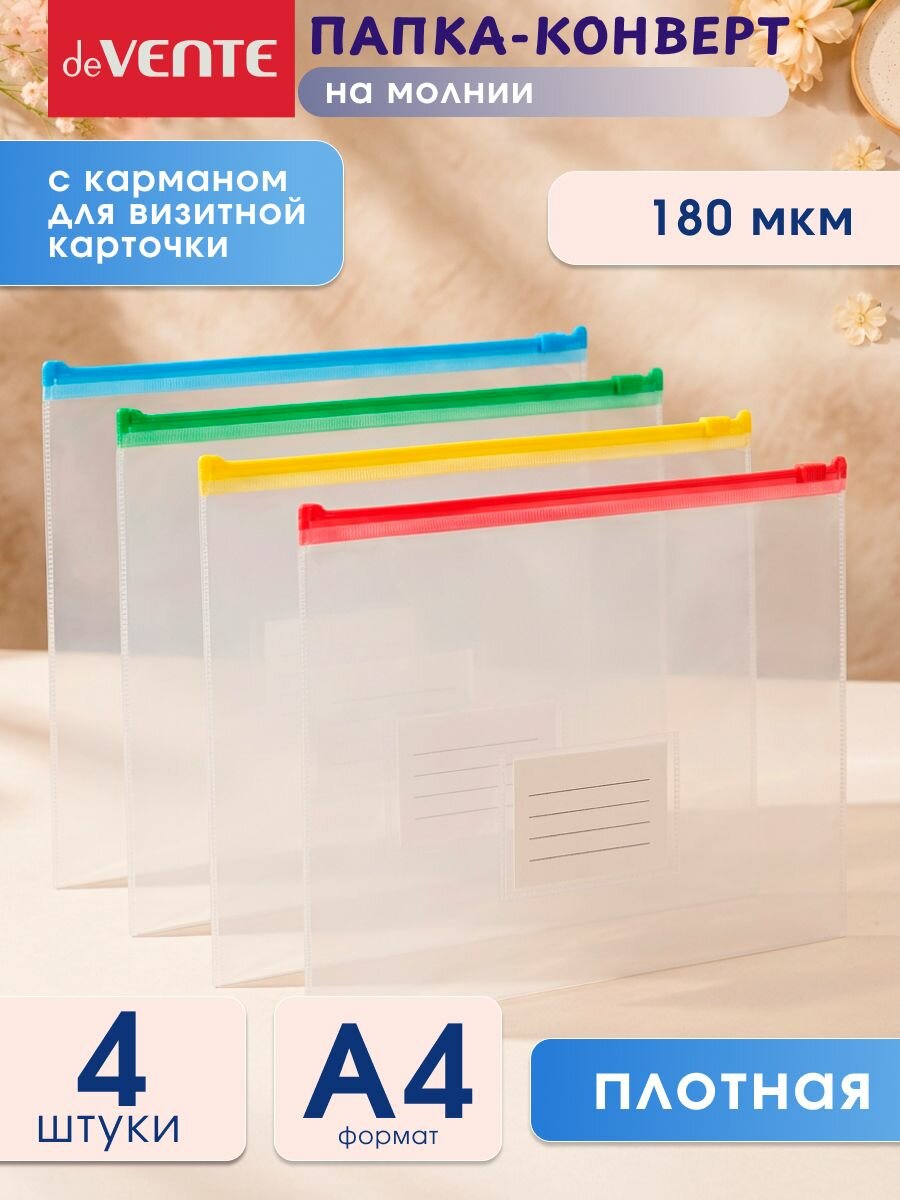Папка для документов А4 на молнии 4 штуки