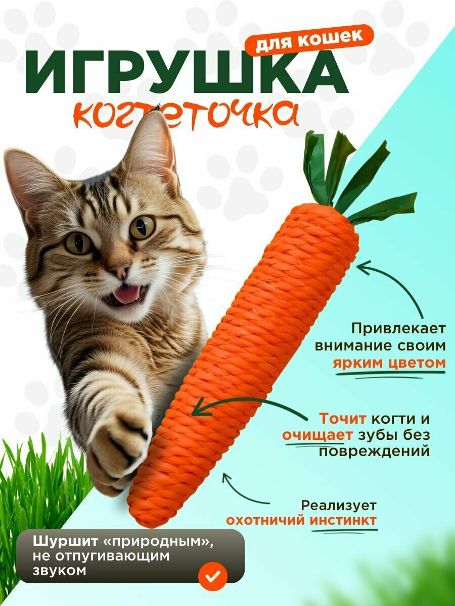 Игрушка для кошек, кота и котят интерактивная, дразнилка / морковка-когтеточка с погремушкой