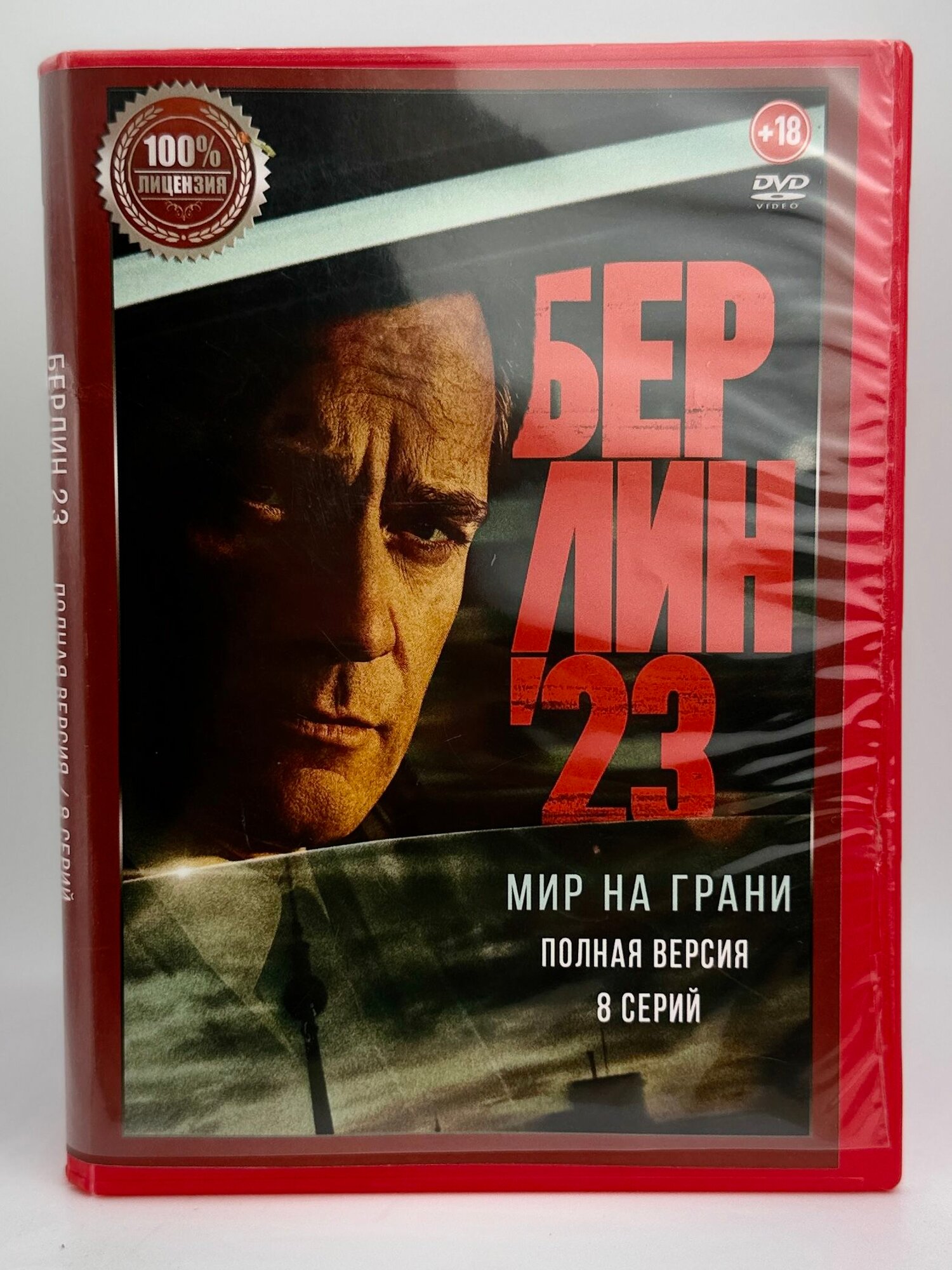 Берлин 23. Полная версия. DVD диск