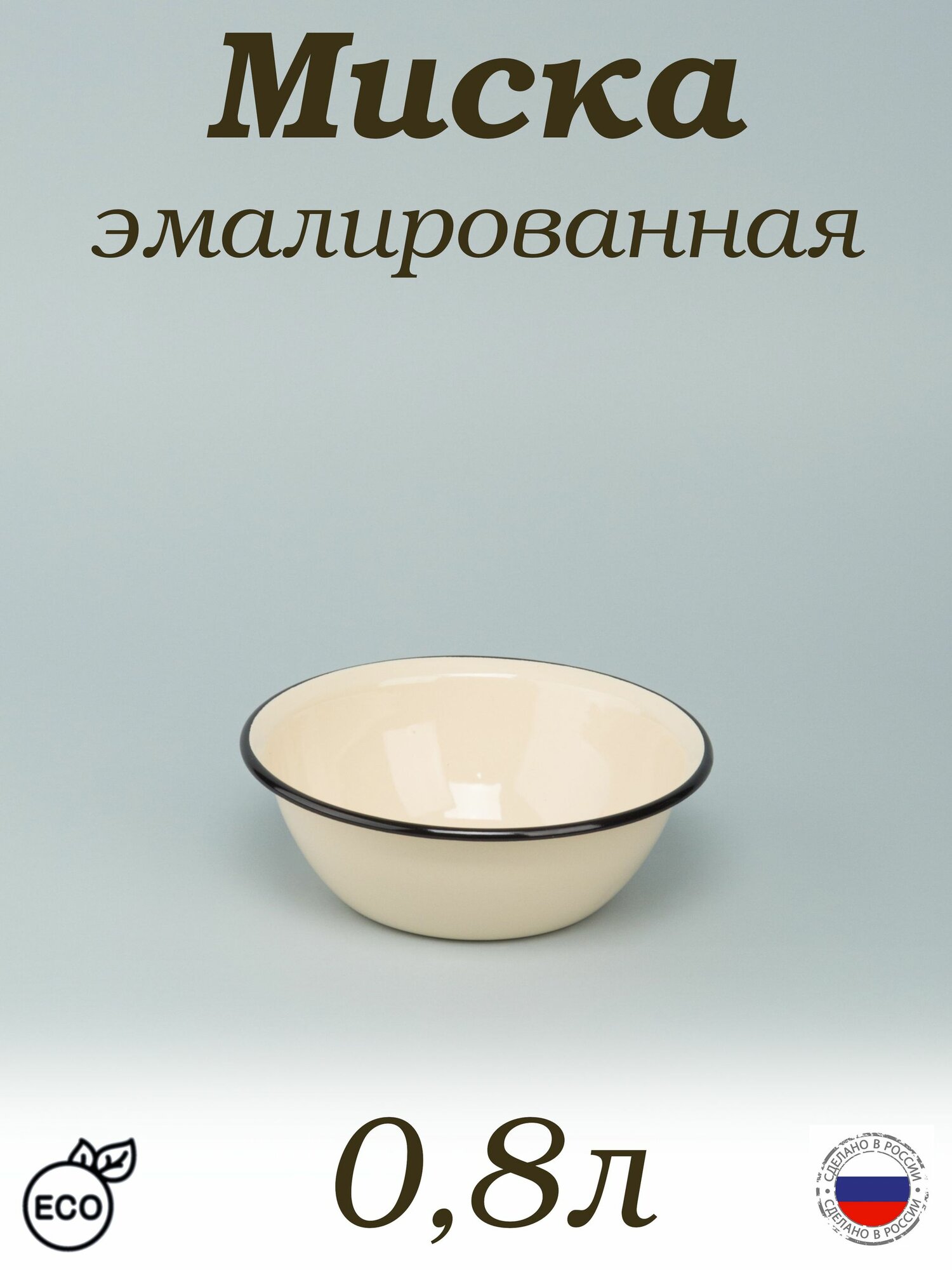 Миска эмалированная 800 мл, кремовая, без рисунка