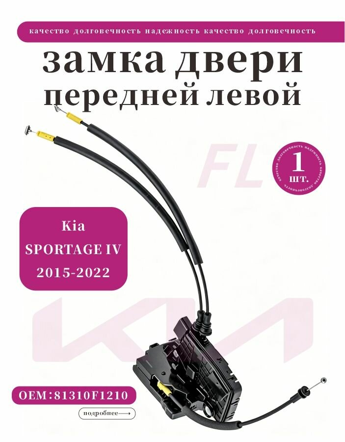 Механизм замка двери передней левой Kia SPORTAGE F1 IV 2015-2022 75