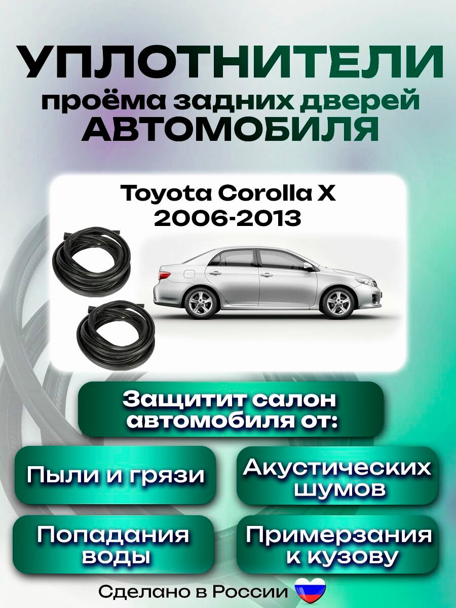Уплотнитель (резинка) проёма задней двери (2 ШТ.) Toyota Corolla X (2006-2013) / Тойота Королла 10 поколение