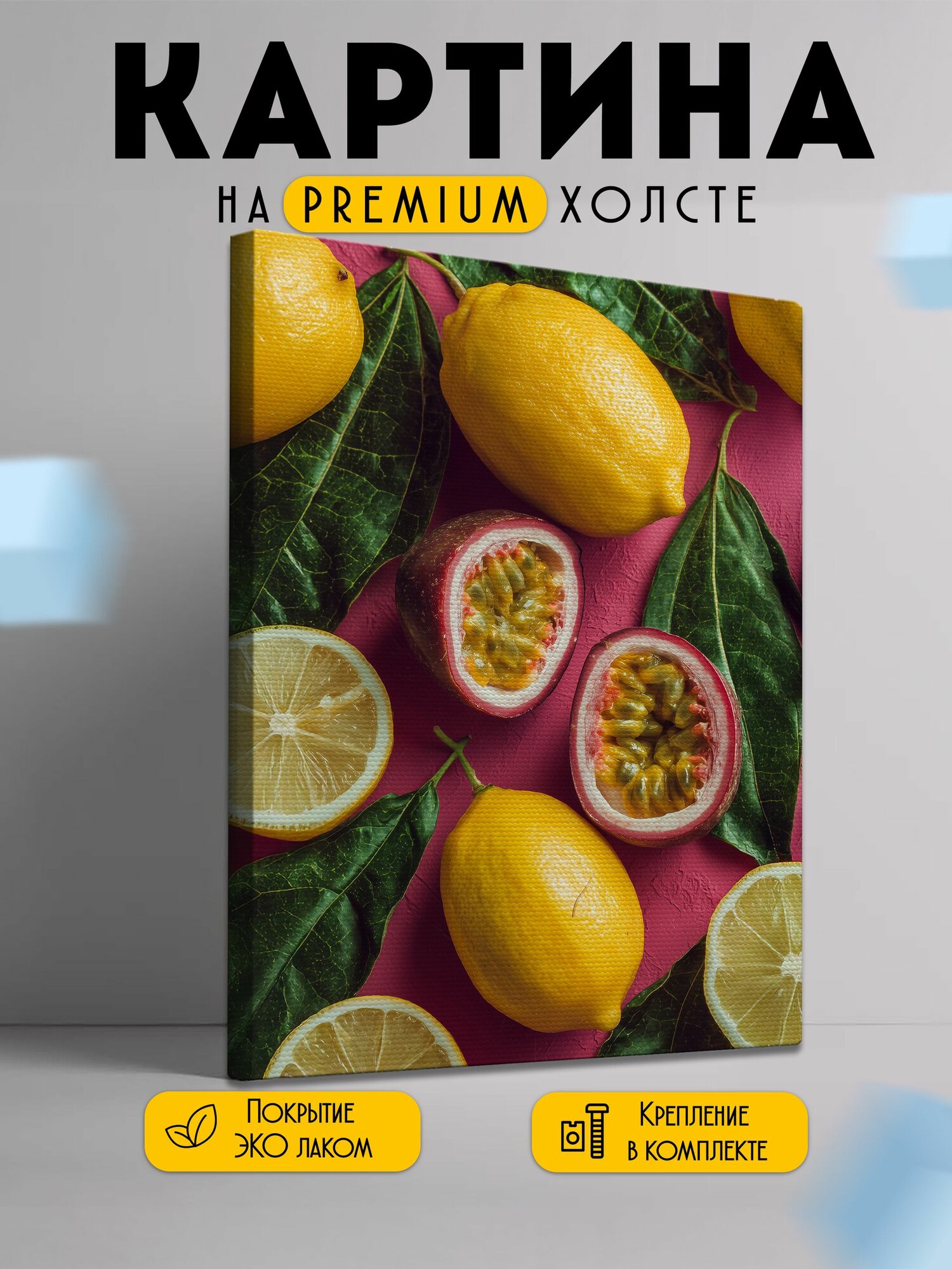 Картина на холсте Лимон и маракуйя Сочный фруктовый натюрморт для кухни и столовой Современный декор 30*40