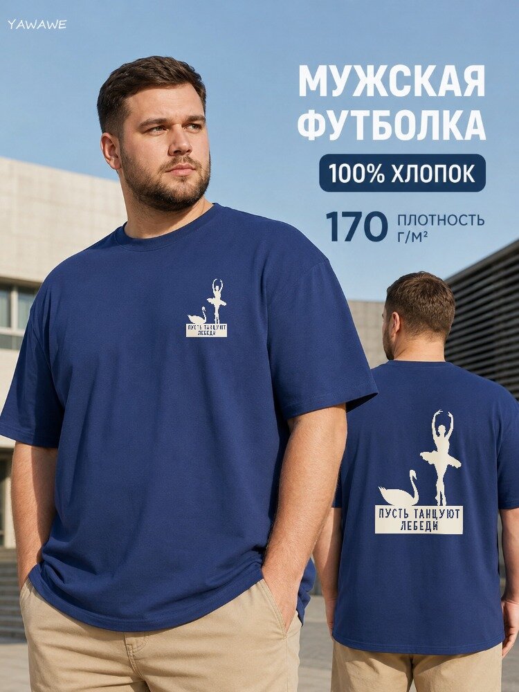 Футболка с символикой лебединого озера Расслабляющая версия-подарок на лето темно-синий 48