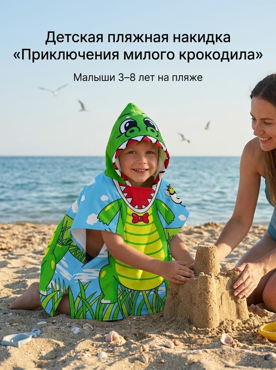 Детская пляжная накидка с капюшоном "Крокодильчик", для детей 3-8 лет, летняя одежда