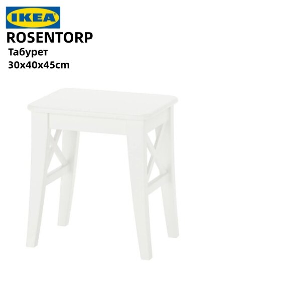 Табурет IKEA ROSENTORP, белый