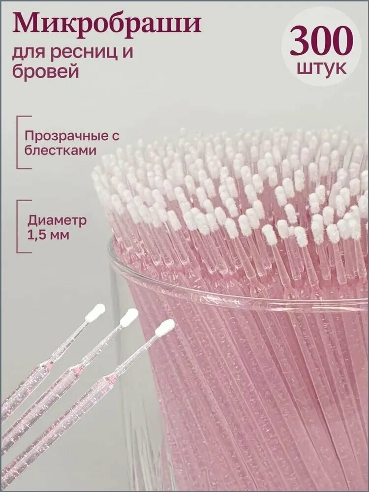 Микробраши для ресниц, бровей и маникюра 300 шт