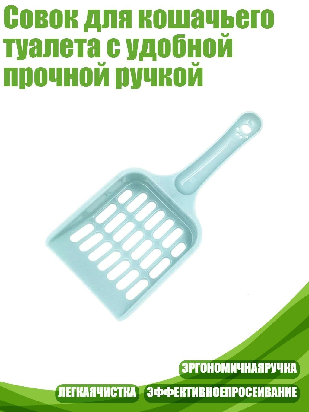 Совок для кошачьего туалета с удобной прочной ручкой, Синий