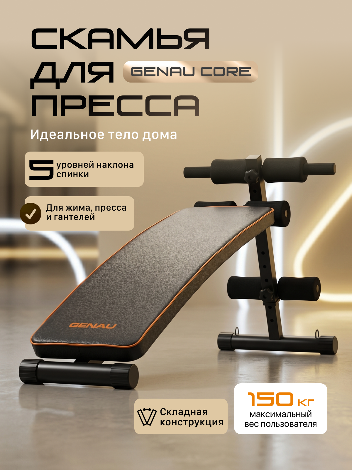 Скамья для пресса и спины складная Genau Core до 150 кг компактная