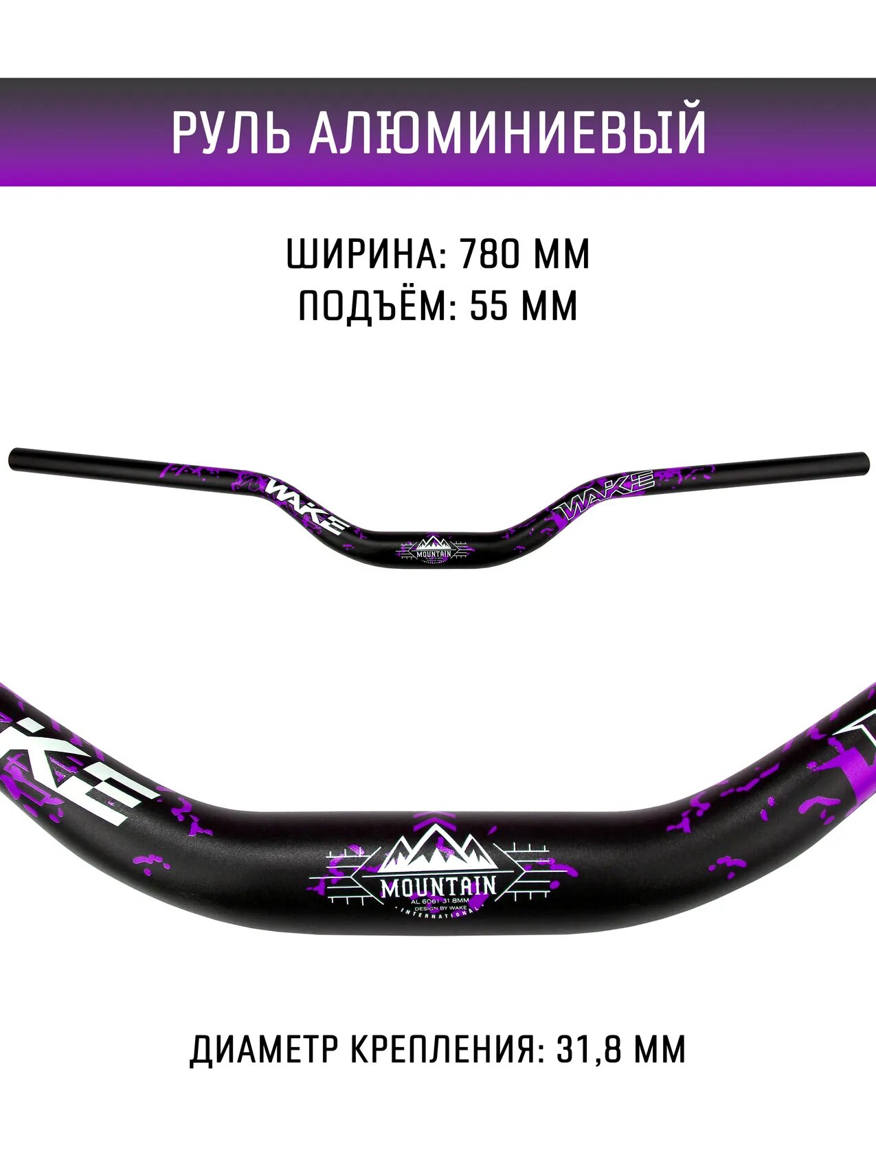 Руль велосипедный Wake Mountain Series 31.8мм, ширина 780мм, подъем 55 мм, алюминий AL6061, черный/фиолетовый