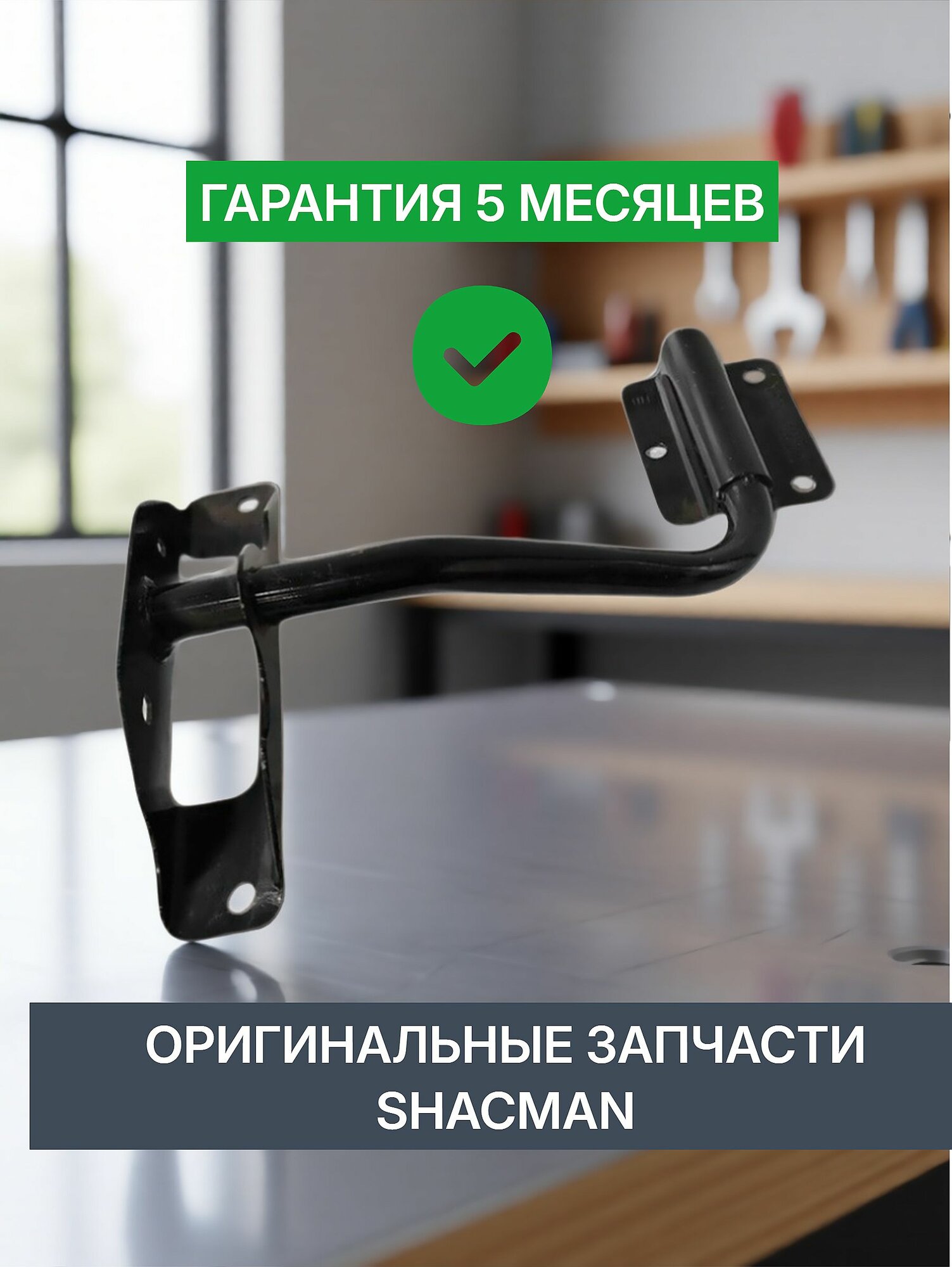 Кронштейн накладки кабины Shacman арт. DZ16251230039
