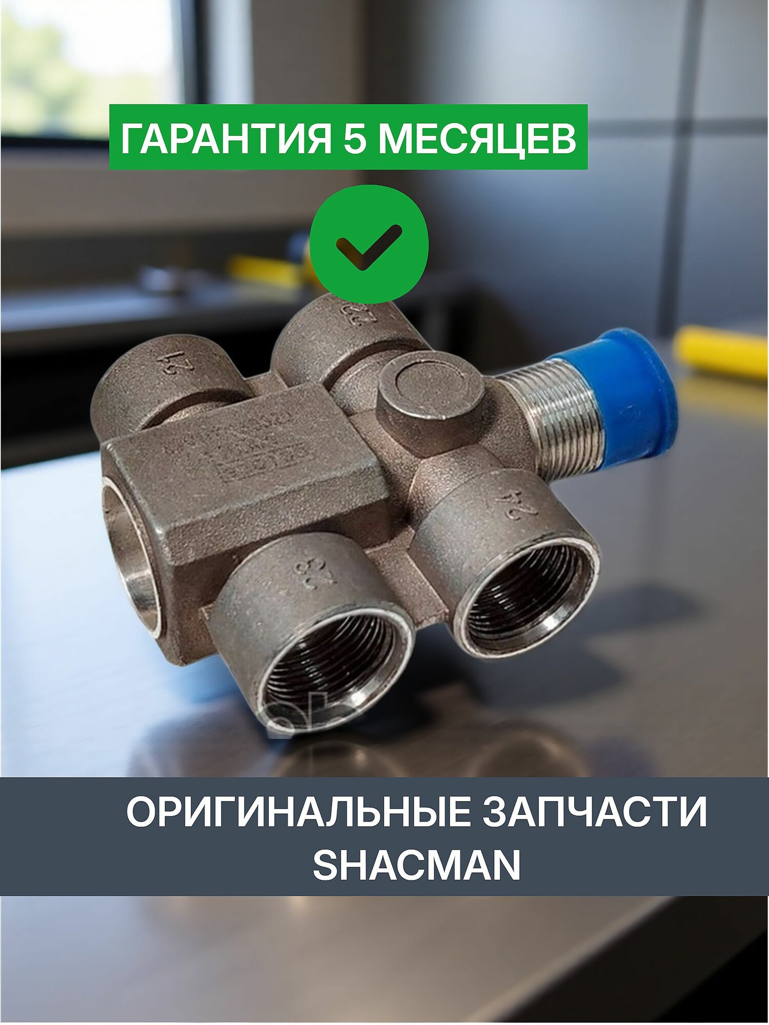 Кран с обратным клапаном SHACMAN X6000 оригинал Shacman арт. DZ9100360320