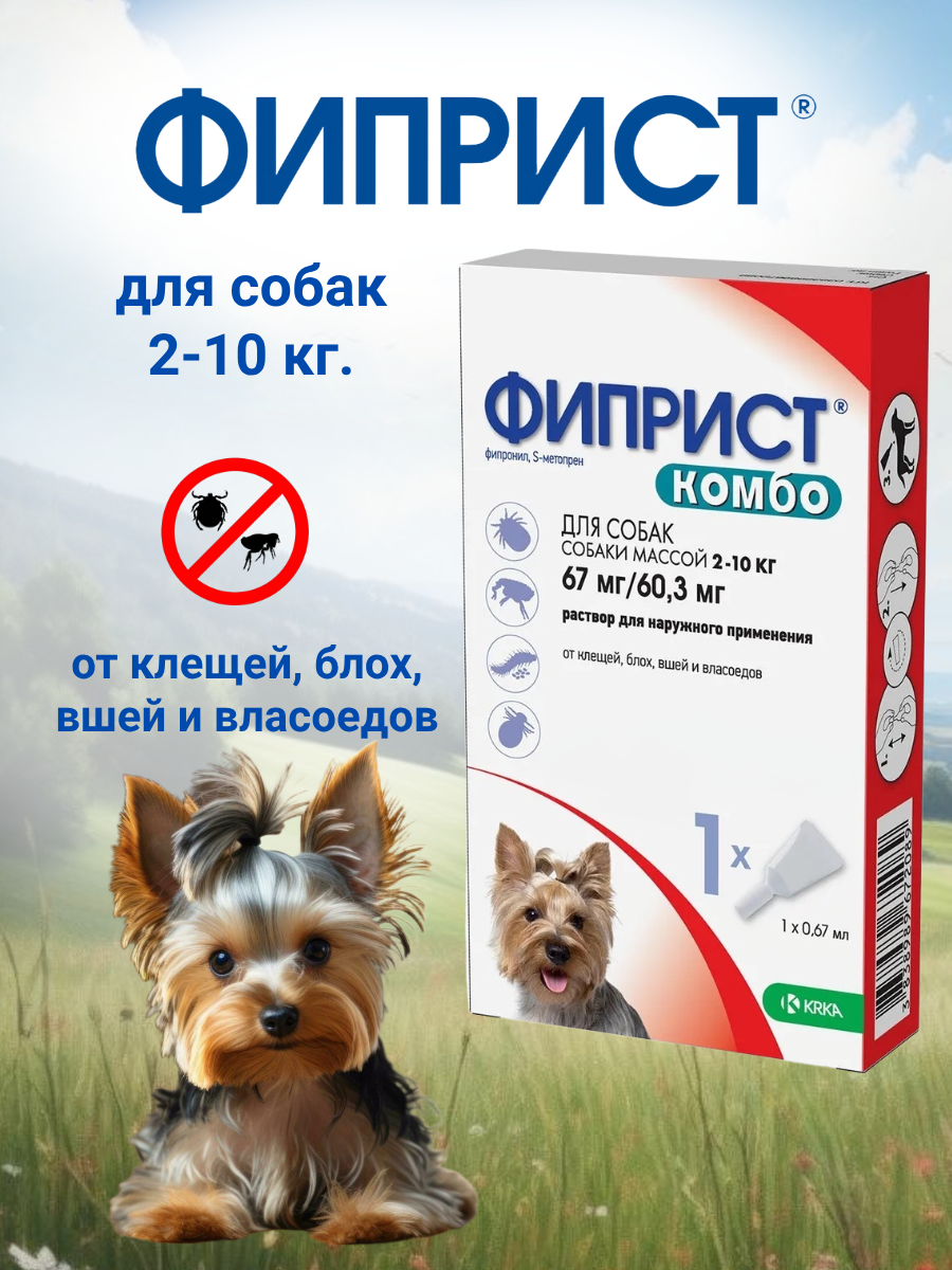 Фиприст Комбо капли от блох и клещей для собак 2-10 кг. 1 пипетка