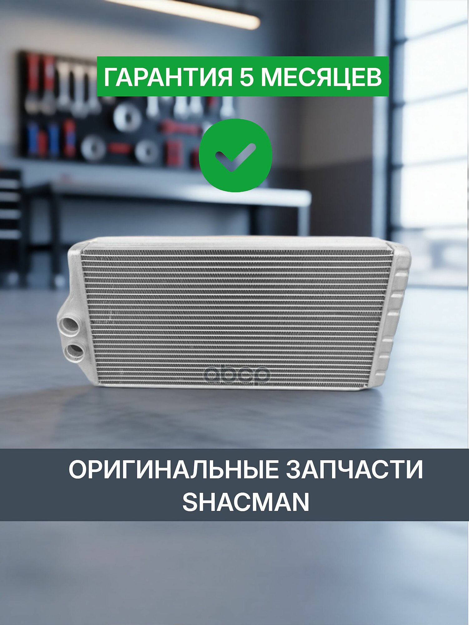 Радиатор отопителя X3000 Shacman арт. DZ14251841102