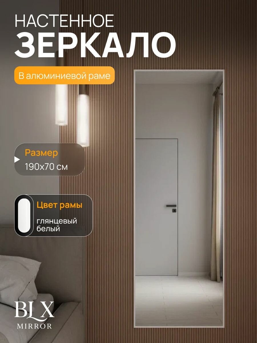 Зеркало настенное 190х70 см. BLX MIRROR интерьерное в алюминиевой раме, Белое