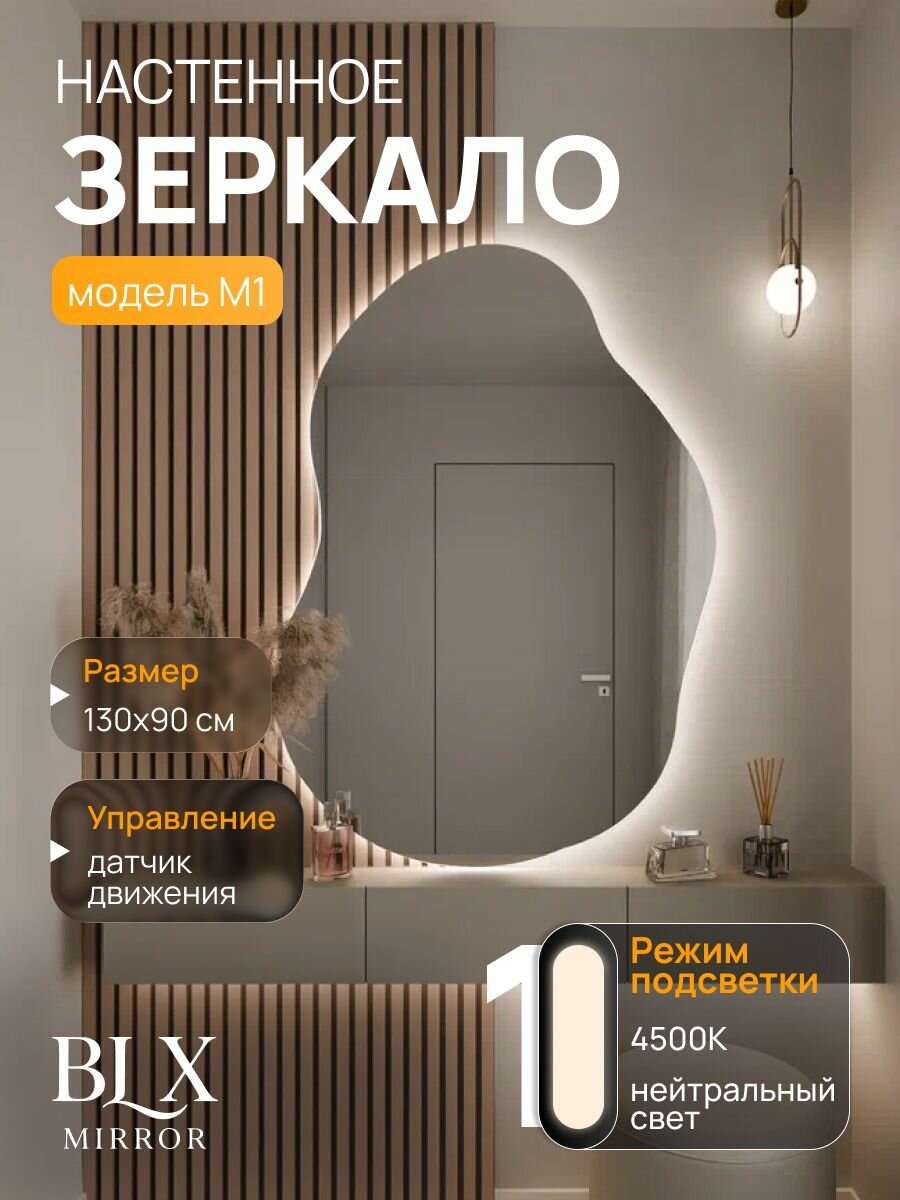 Зеркало настенное 130х90 см. BLX MIRROR М1 фигурное с подсветкой нейтральный свет 4500К