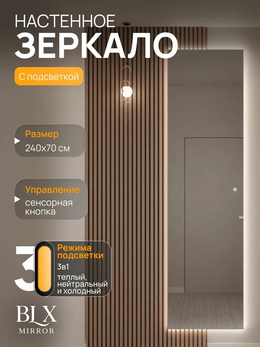 Зеркало настенное 240х70 см. BLX MIRROR без рамы интерьерное с подсветкой сенсорное