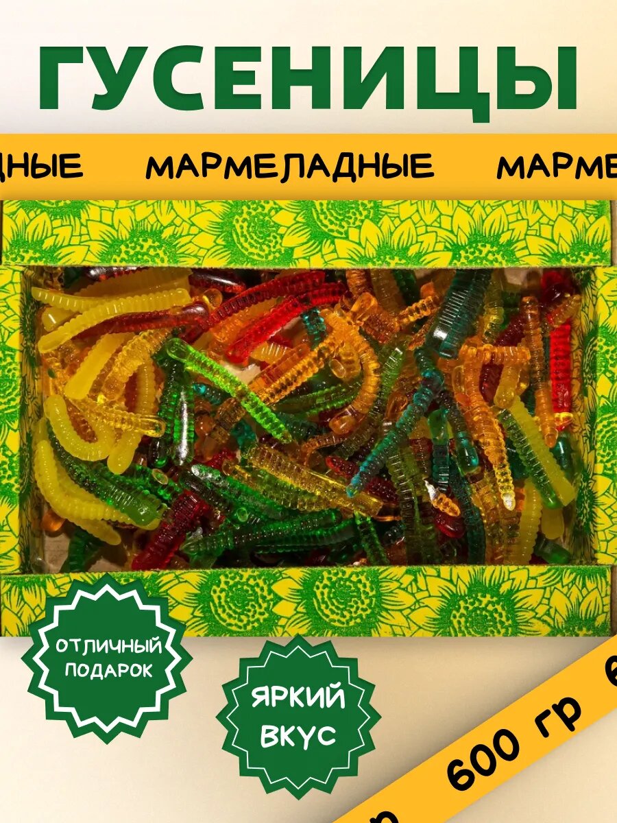 Мармелад разноцветный Гусеница Трофимов, в коробке 600 грамм