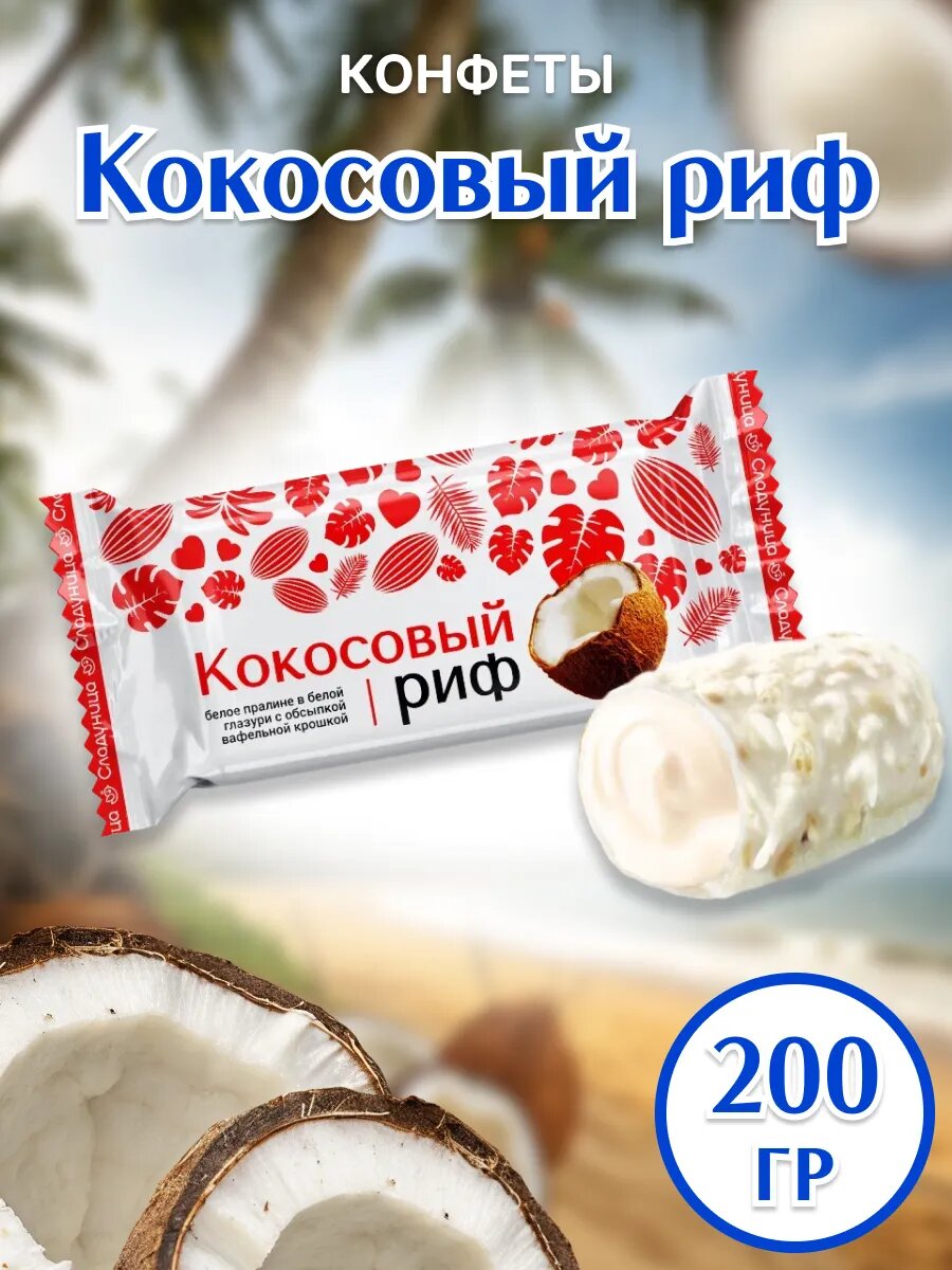 Конфеты "Кокосовый риф" Сладуница, с вафельной крошкой, 200г, в белой глазури