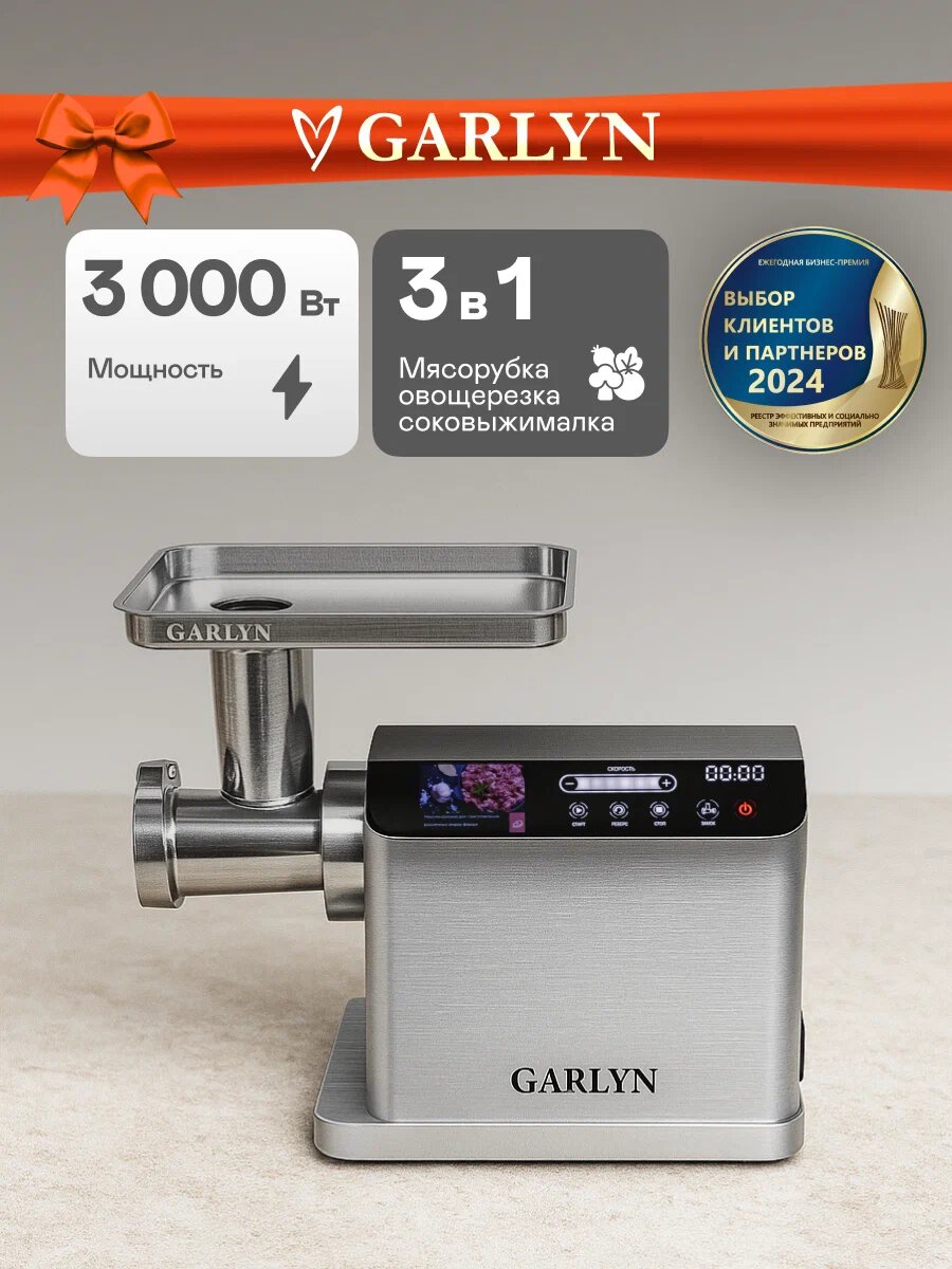 Мясорубка электрическая GARLYN Grind Pro. Производительность до 4 кг/мин. 6 скоростей