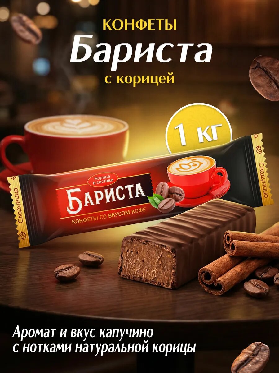 Конфеты Сладуница "Бариста", пралине, с корицей, в глазури, 1 кг