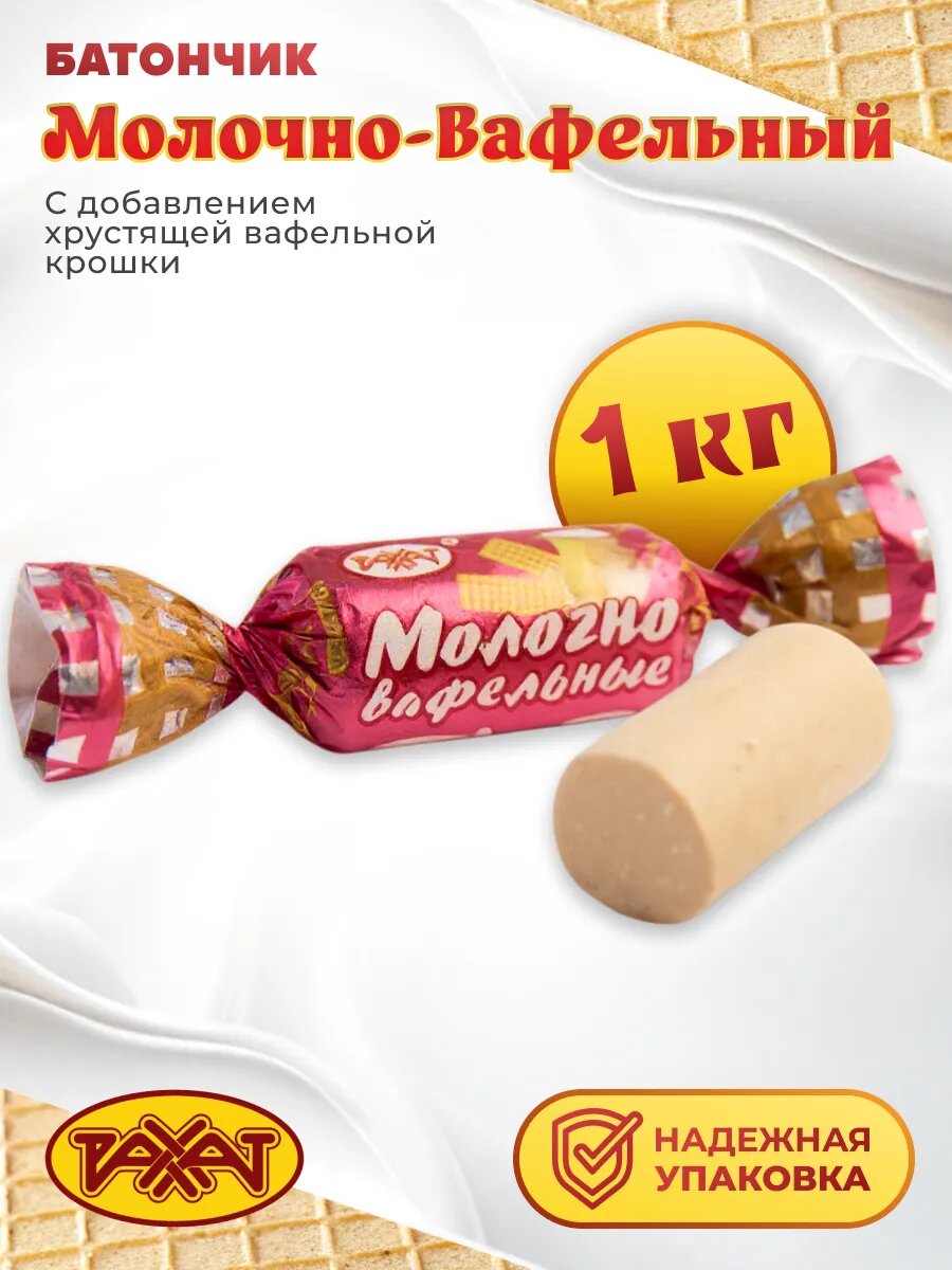 Конфеты Рахат "Молочно-Вафельные", пралине, вафли, без ГМО, 1кг