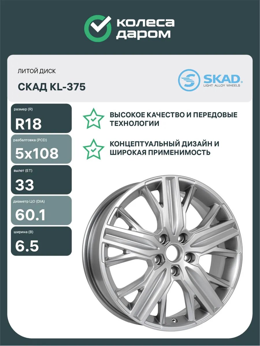 Колесный диск автомобильный СКАД KL-375 6.5xR18 5x108 ET33 DIA60.1
