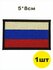 Шеврон Флаг РФ