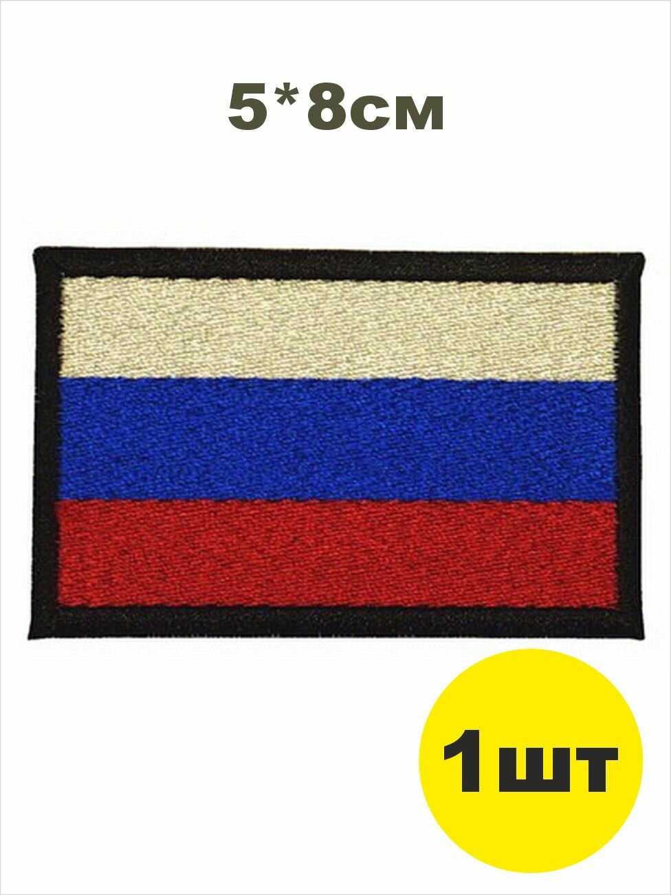 Шеврон Флаг РФ