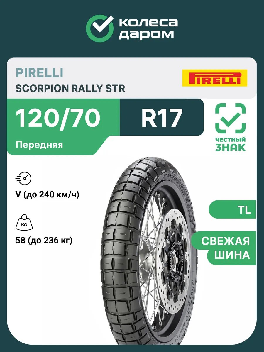 Scorpion Rally STR 120/70 R17 58V TL передняя M+S