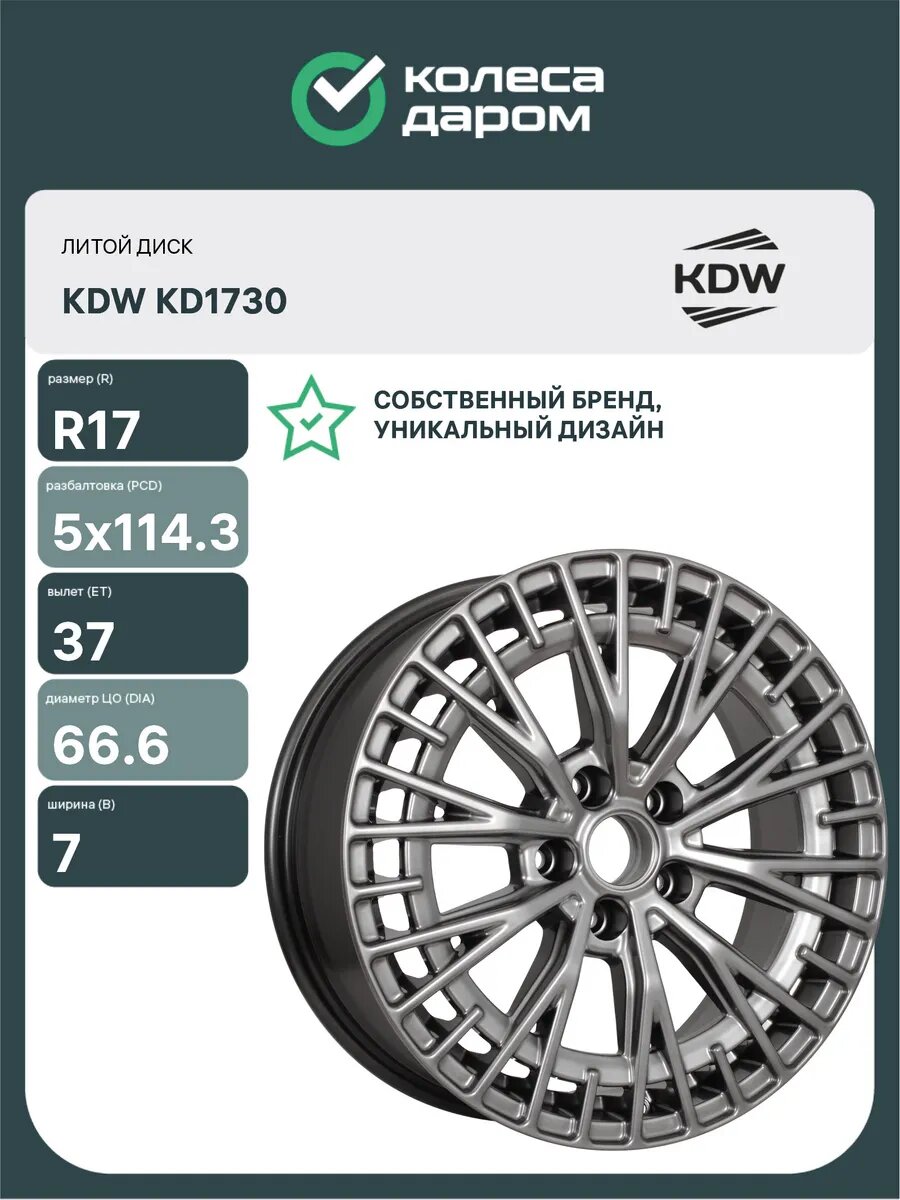 Колесный диск KDW KD1730(КС1098-04) 7xR17 5x114.3 ET37 DIA66.6