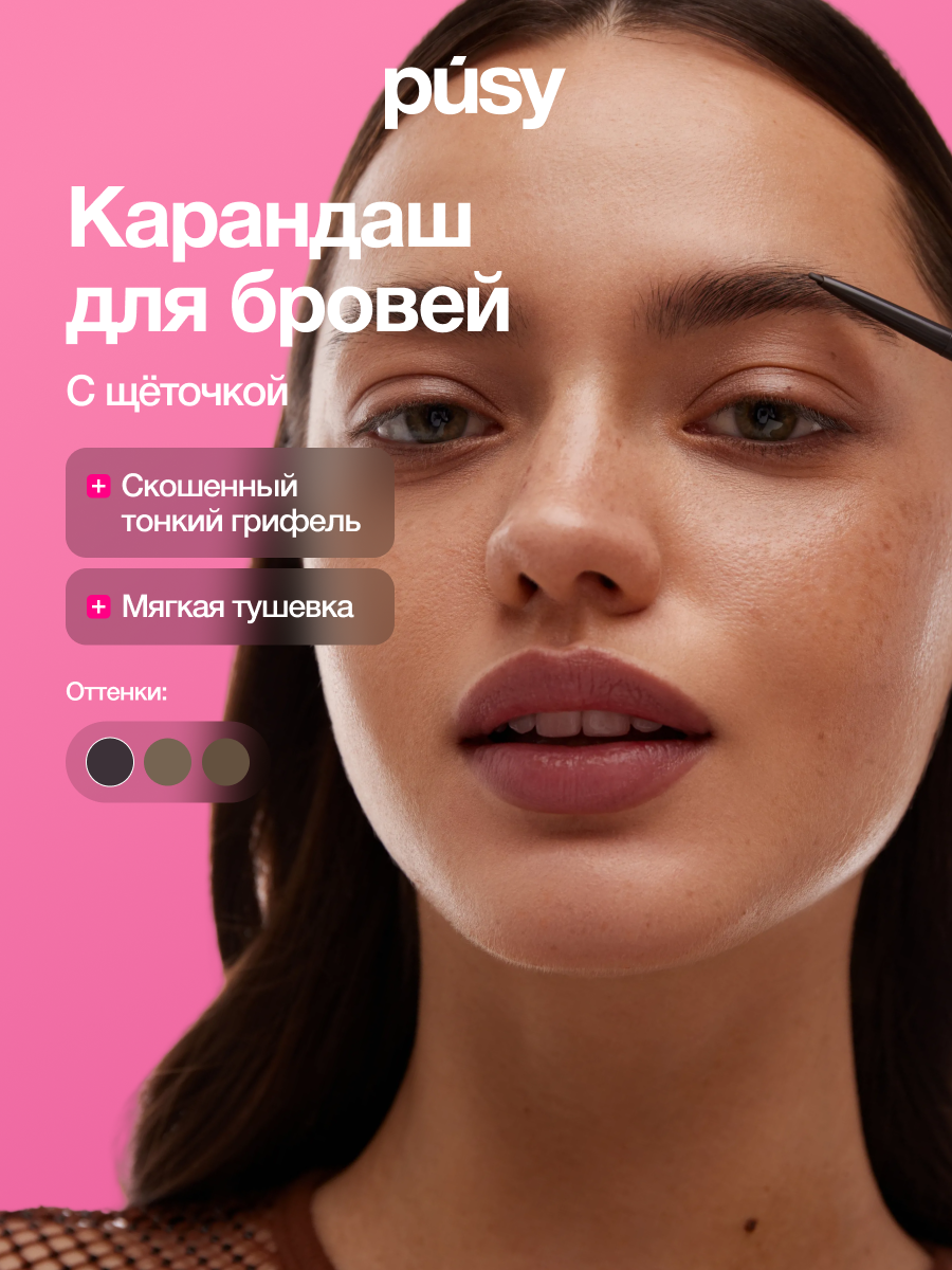 PUSY Карандаш для бровей Dark Brown с щеточкой, темно-коричневый оттенок.