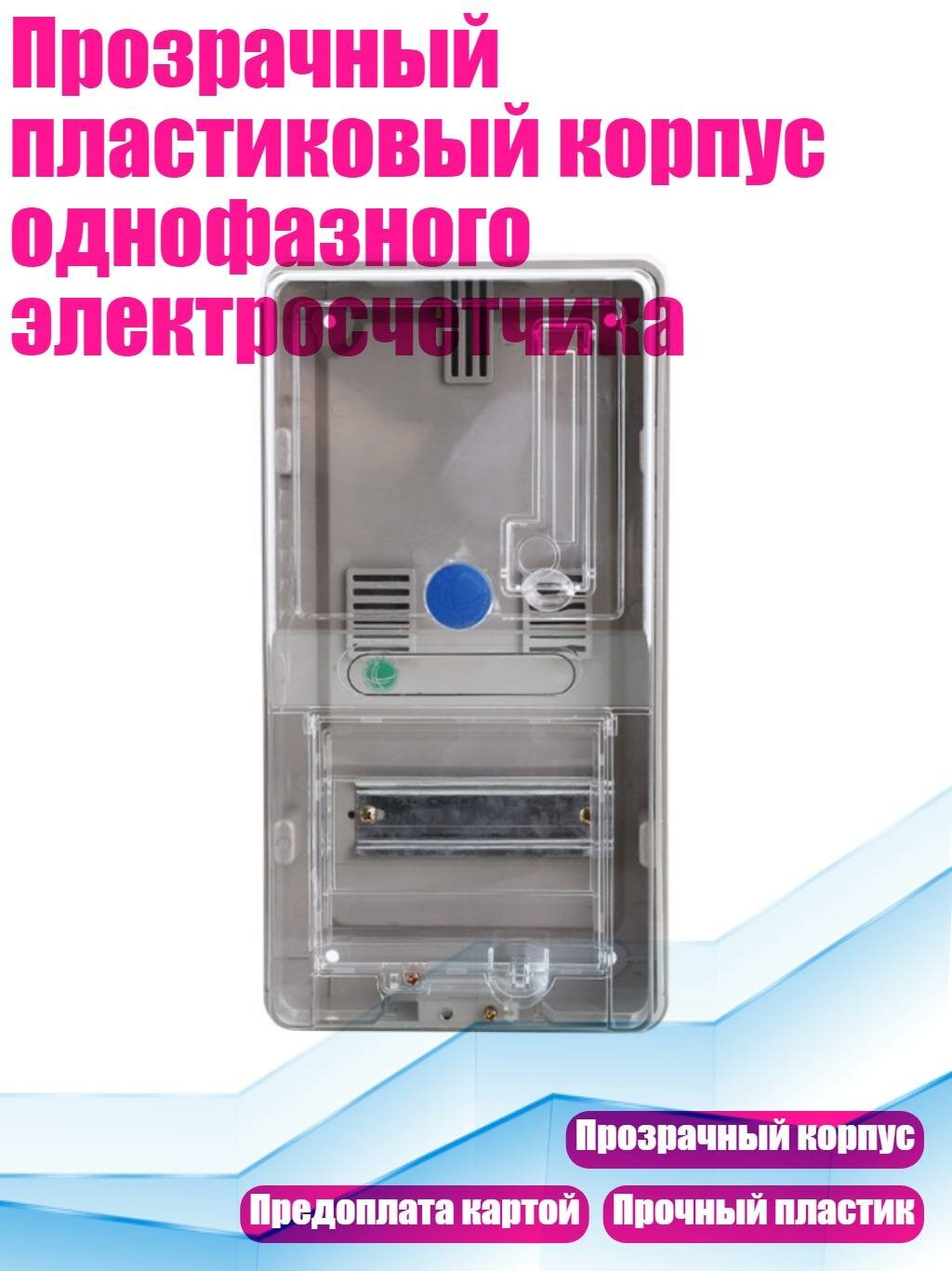 Прозрачный пластиковый корпус однофазного электросчетчика