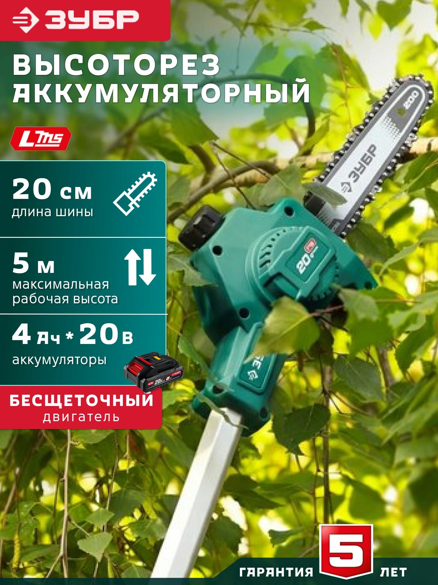 Высоторез аккумуляторный ЗУБР 20 В, 200 мм шина, 1 АКБ LMS