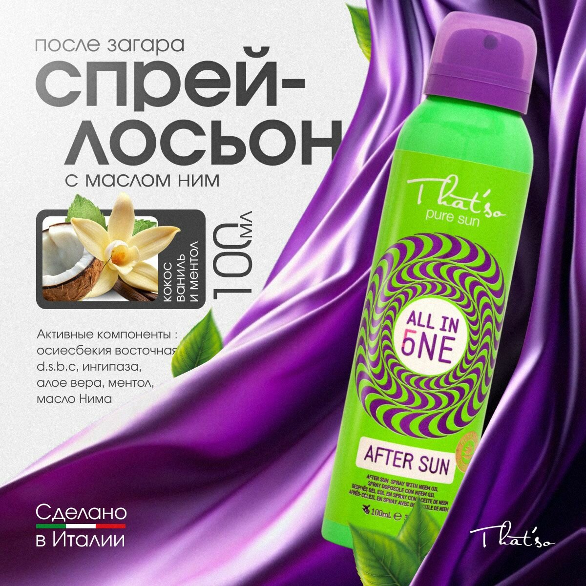 Спрей-лосьон после загара с маслом ним/ That'so ALL IN ONE AFTER SUN - AFTER SUN SPRAY WITH NEEM OIL