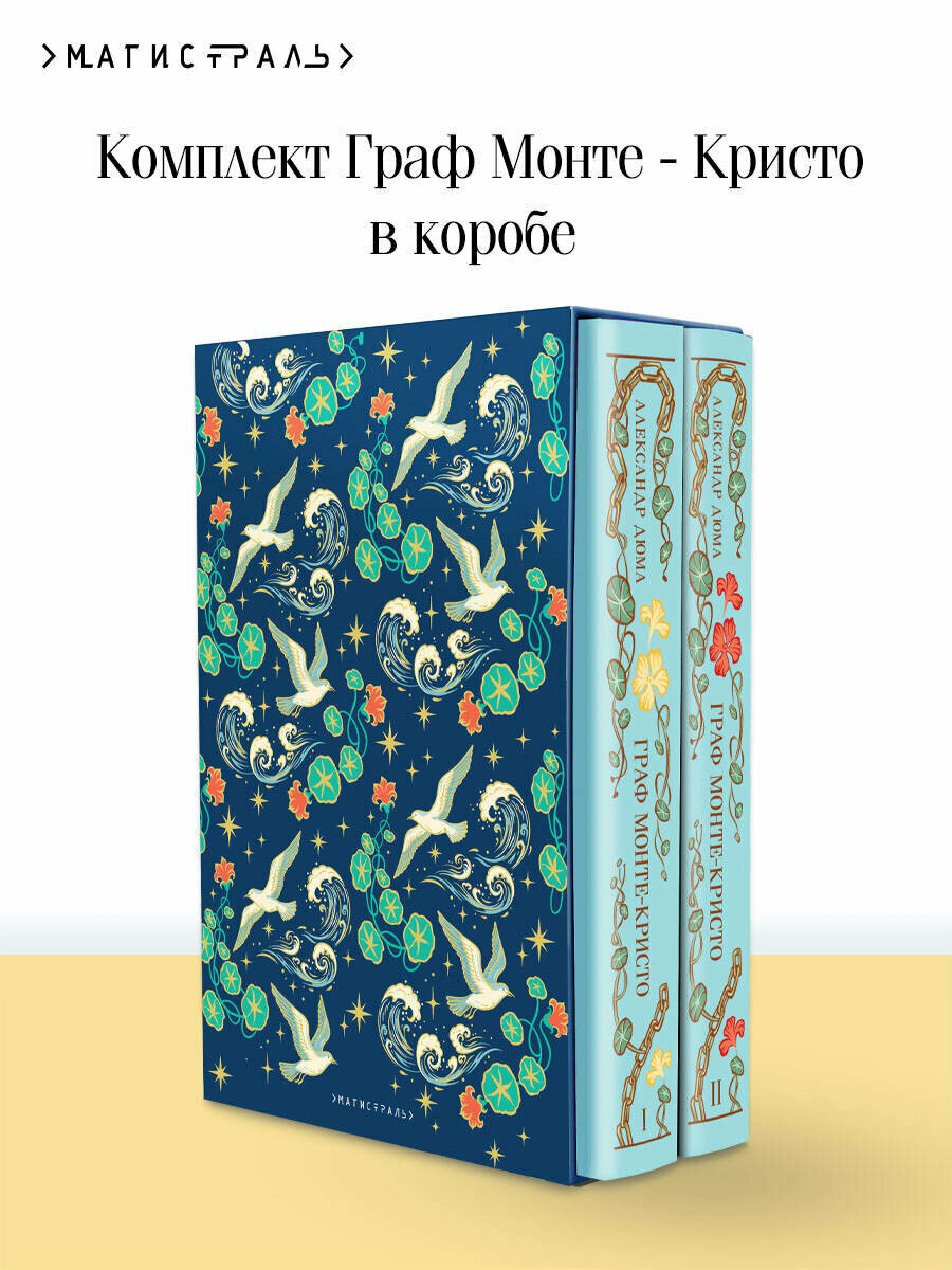 Дюма А. Граф Монте-Кристо (комплект из 2 книг в коробе)