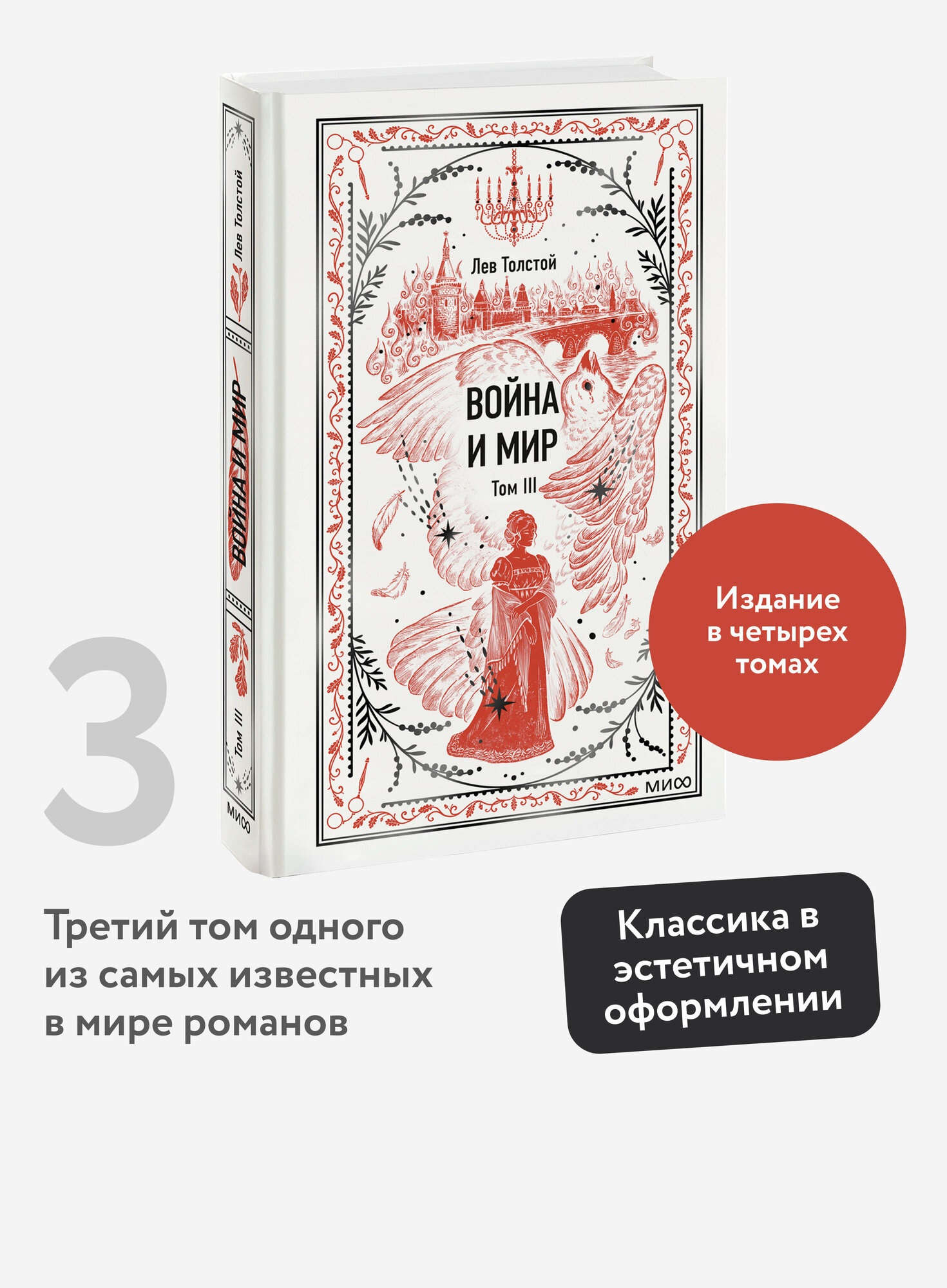 Лев Толстой. Война и мир. Том 3. Вечные истории
